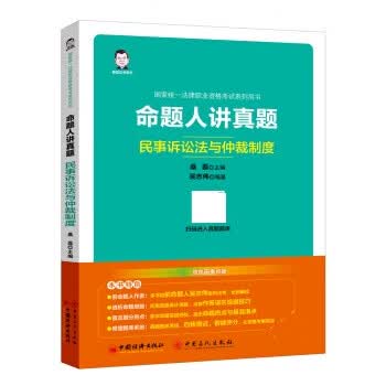 民事诉讼法与仲裁制度 命题人讲真题 桑磊,吴志伟