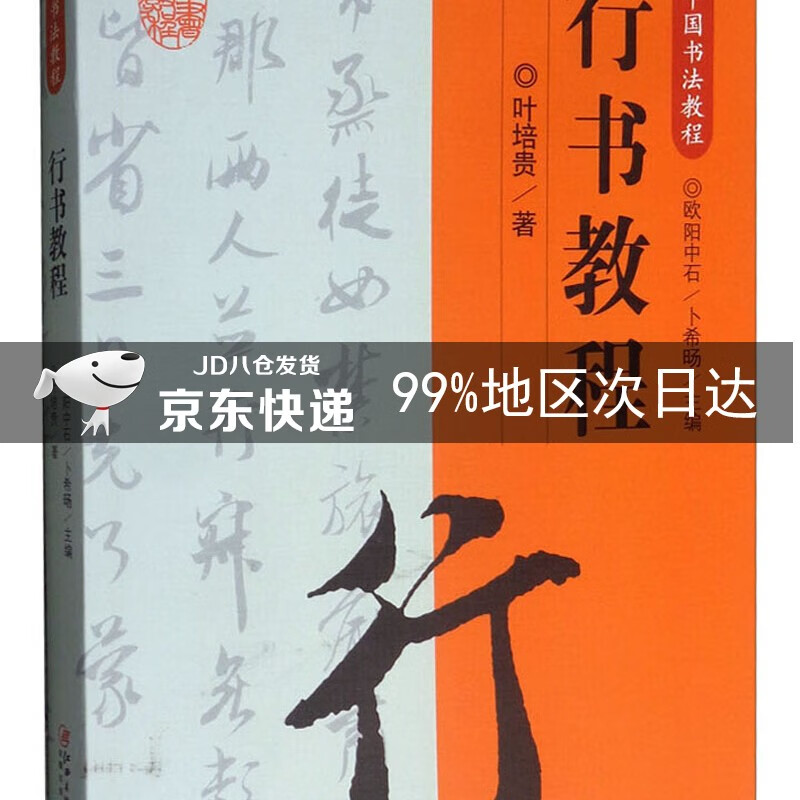 中国书法教程·行书教程