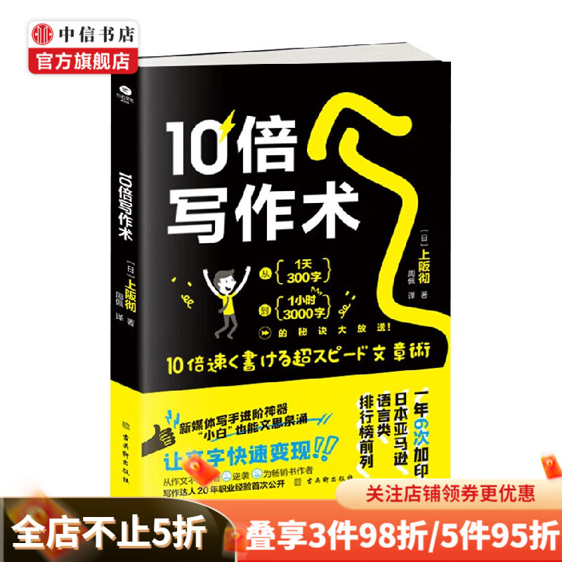 10倍写作术 上阪彻 著 管理 中信书店