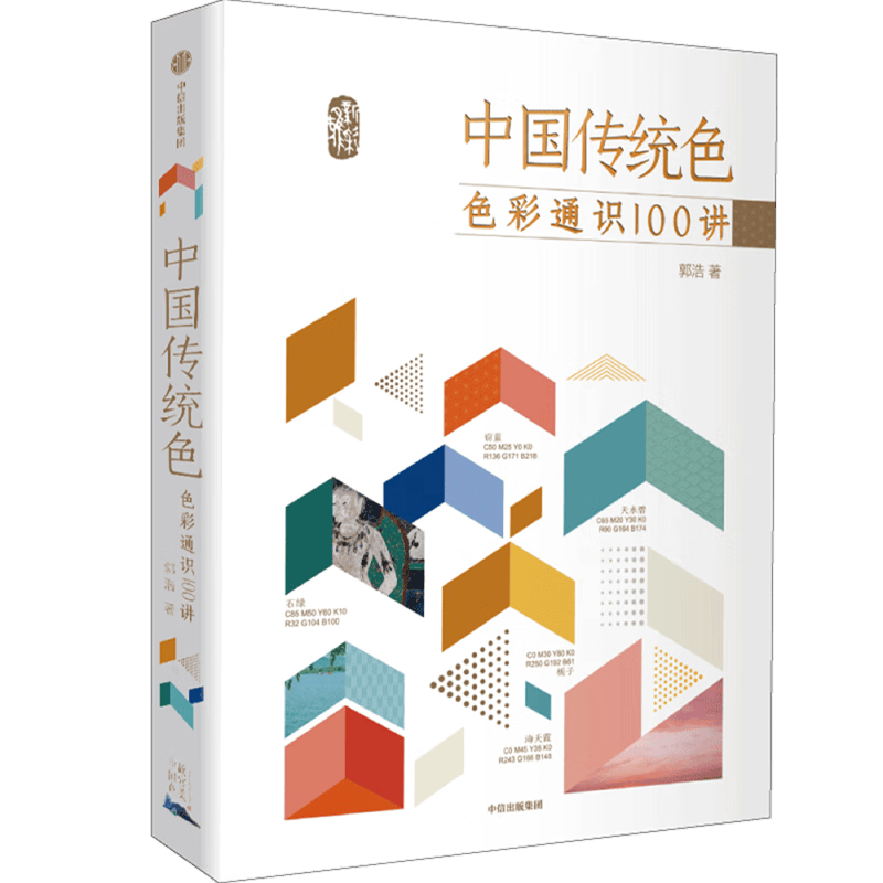 中国传统色(色彩通识100讲)