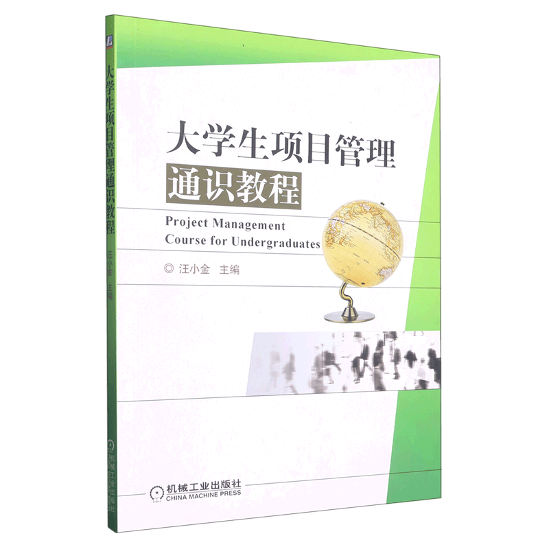 大学生项目管理通识教程