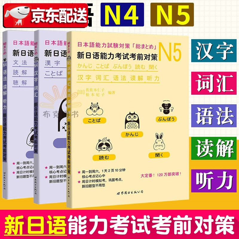 【套装3册】新日语能力考试考前对策：N4N5汉字、词汇、语法、读解、听力 佐佐木仁子 松本纪子
