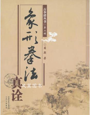 象形拳法真诠 薛颠著 社