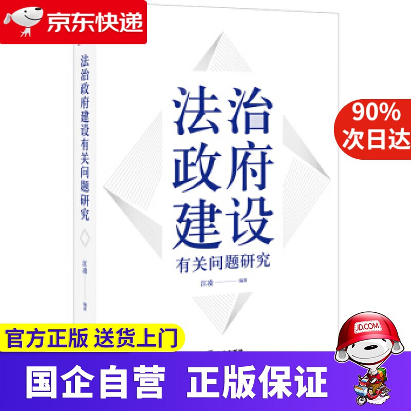 法治政府建设有关问题研究 江凌 著 法律出版社 9787519734466