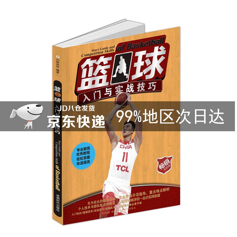 篮球入门与实战技巧