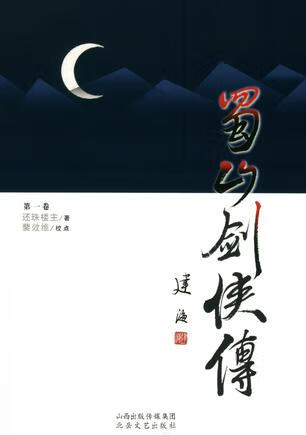蜀山剑侠传【好书】