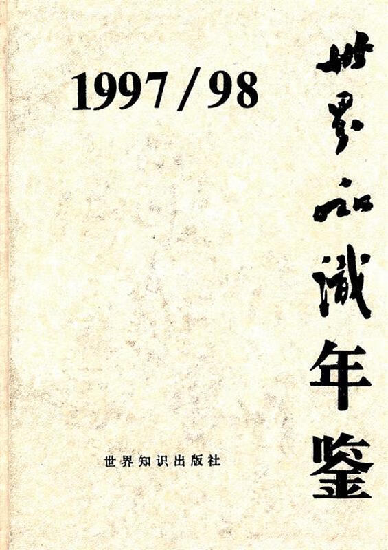 世界知道年鉴1997 98 安国政主编