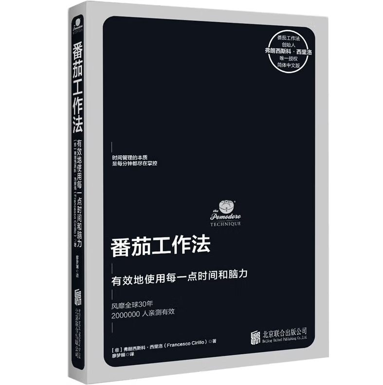 番茄工作法