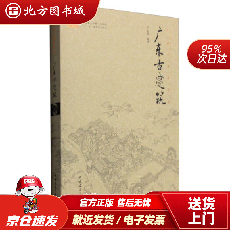 【现货】广东古建筑陆琦著 北方图书城