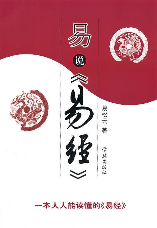 【现货】易说《易经》