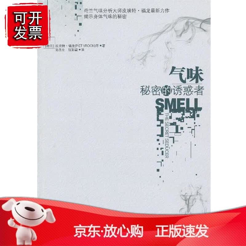 气味：秘密的者
