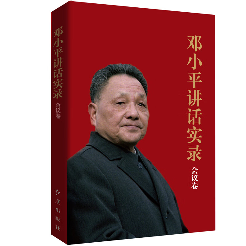 邓小平讲话实录(会议卷)