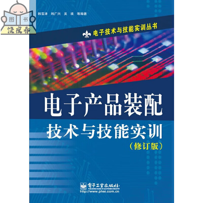 电子产品装配技术与技能实训（修订版）