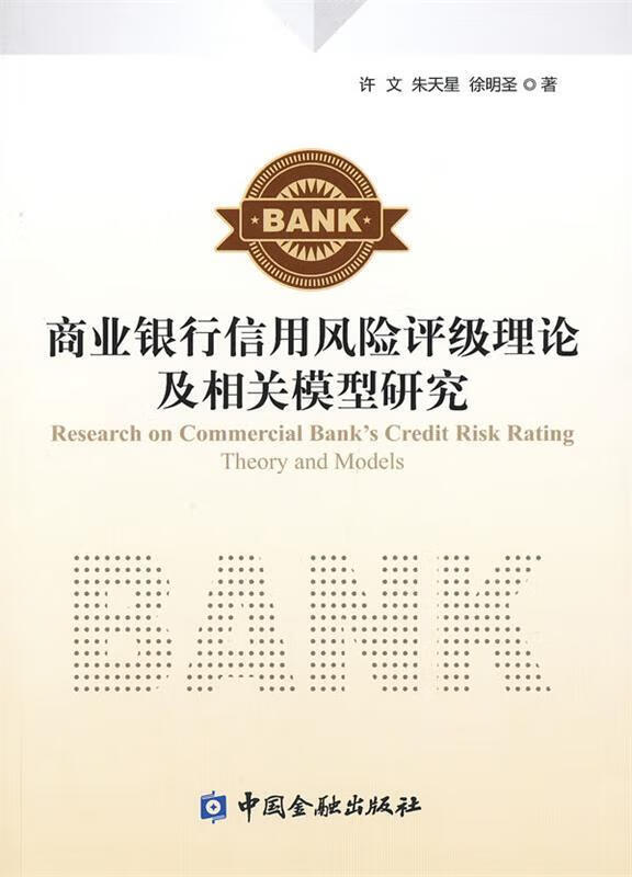 商业银行信用风险评级理论及相关模型研究