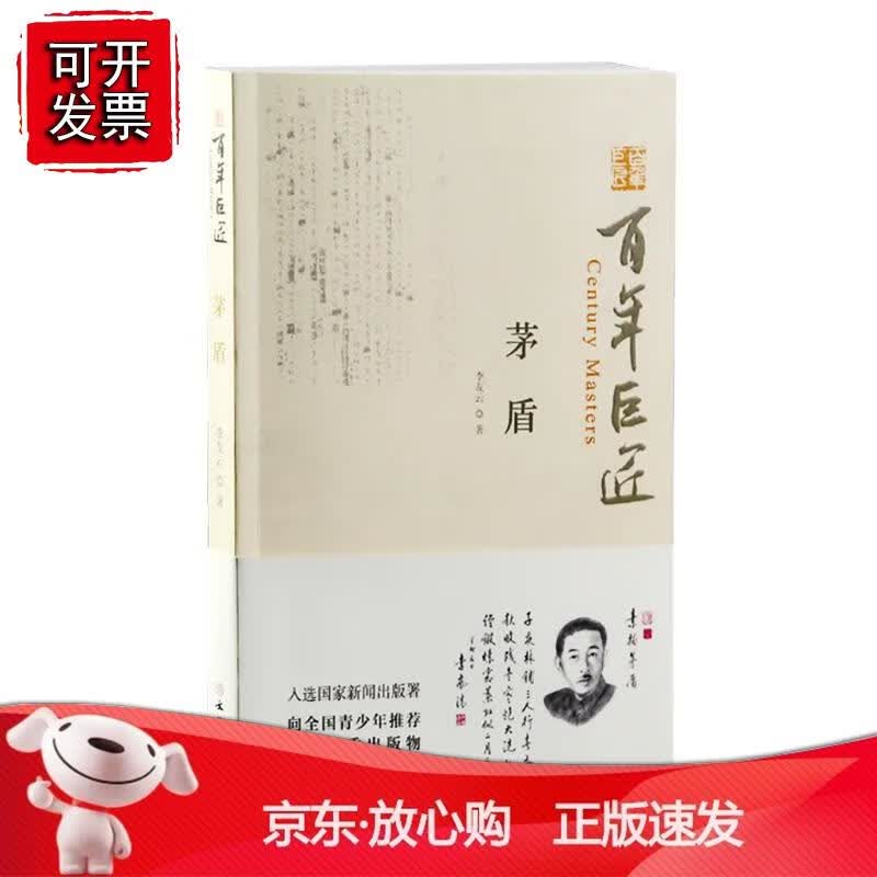 百年巨匠·茅盾