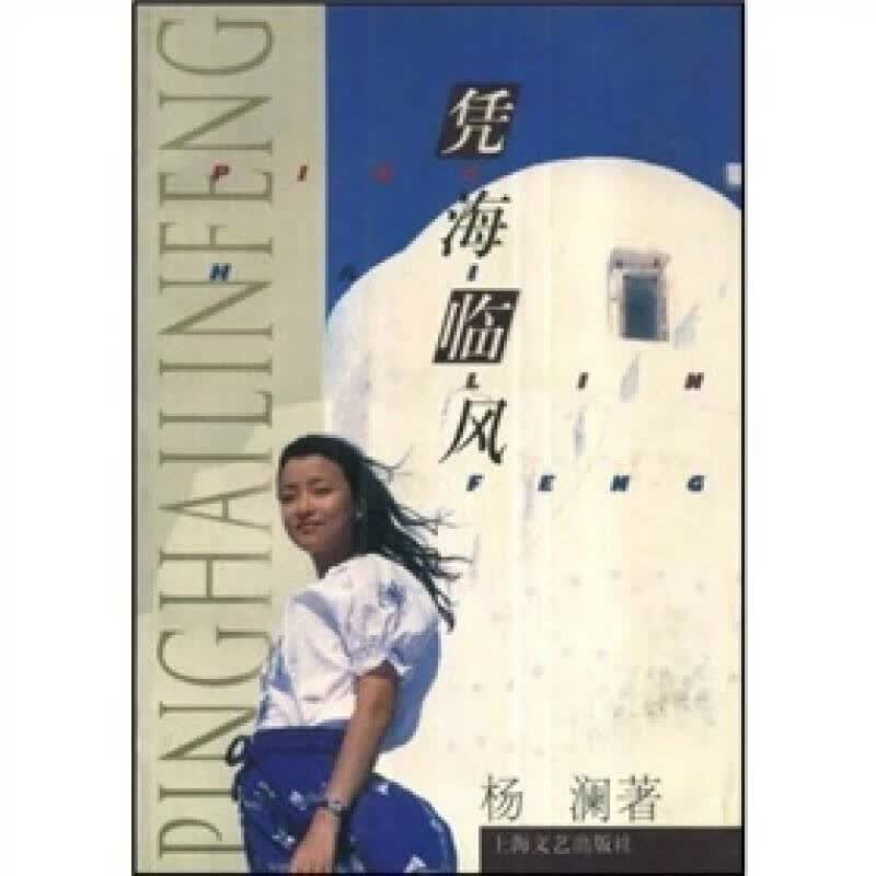 【书】凭海临风