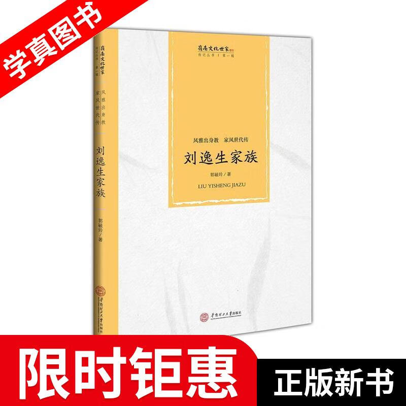 风雅出身教 家风世代传:刘逸生家族 郭毓玲 华南理工大学出版社