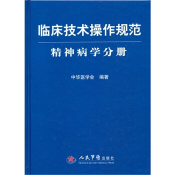 精神病学分册-临床技术操作规范 中华医学会 著【书】