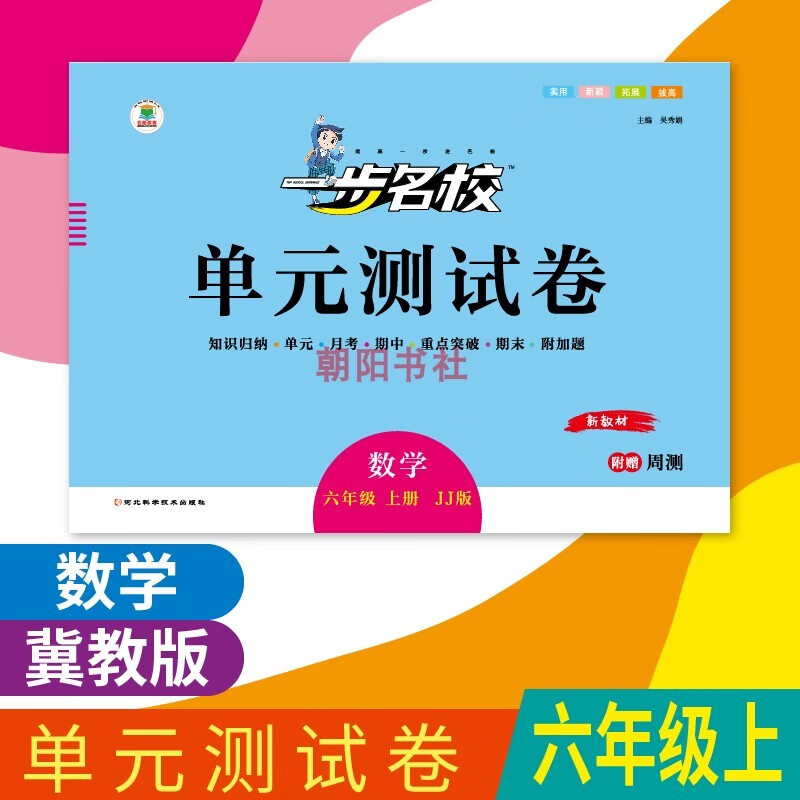 秋季用名皓教育一步名校单元测试卷六年级人教冀教上册语数英道法精印版 数学冀教上册 小学六年级