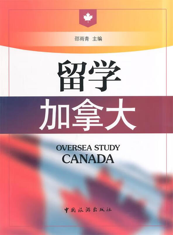 留学加拿大 邵雨青 中国旅游出版社 9787503249884