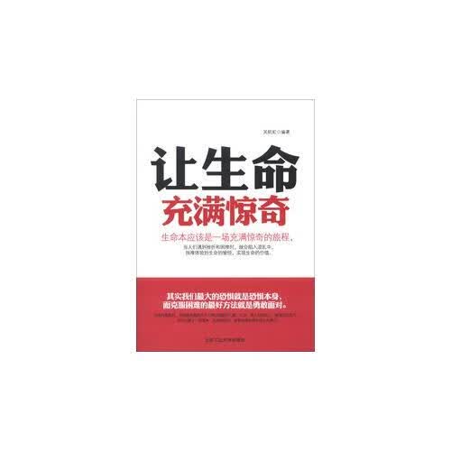【书】让生命充满惊奇