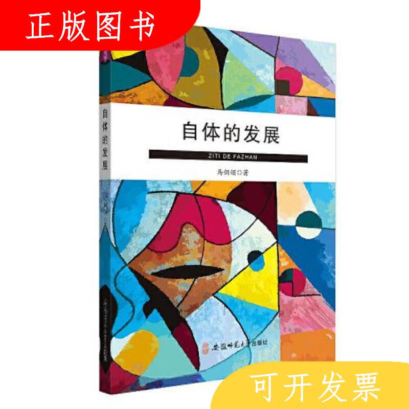 安徽师范大学出版社马侗领自体的发展9787567644403