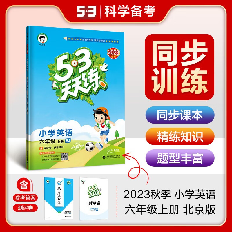 上下册自选】2023-2024五三53天天练六年级上下语文数学英语 小学6年级上册下册同步课时单元期中期末作业本练习册教辅资料 （23秋）6年级英语上册 北京版