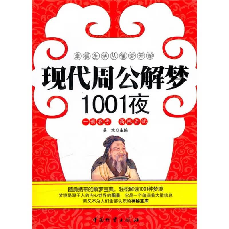 现代周公解梦1001夜【特惠】