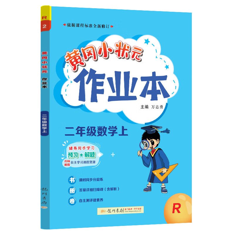 2023年秋季黄冈小状元作业本二年级数学上人教小学2年级同步作业类单元试卷辅导练习册同步训练考试卷