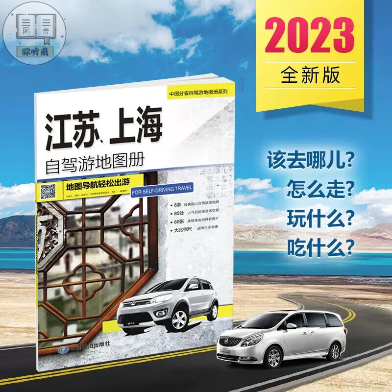中国自驾游册/集(20册)2023新版 全国各省景点 西藏全国公路交通图 中国自驾游集2023 江苏上海自驾游地图册2023