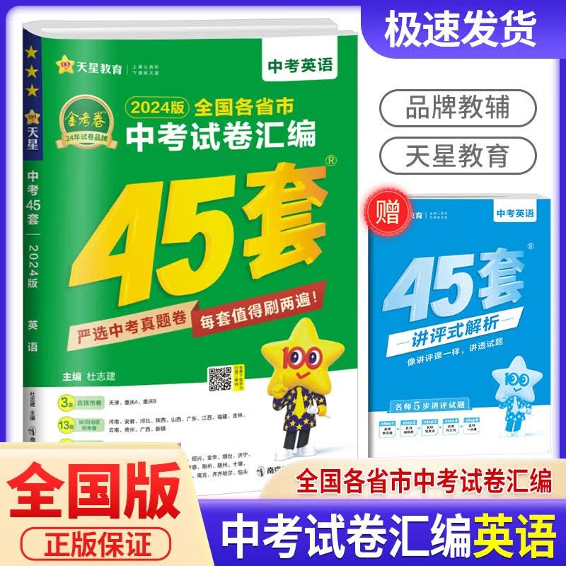 2024版金考卷中考45套卷2023年全国各省市中考真题汇编初中初三九年级试卷详解总复习资料天星教育 英语