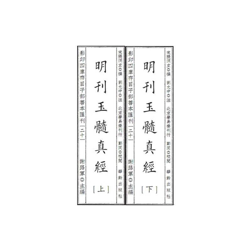 影印四目子部善本汇刊20