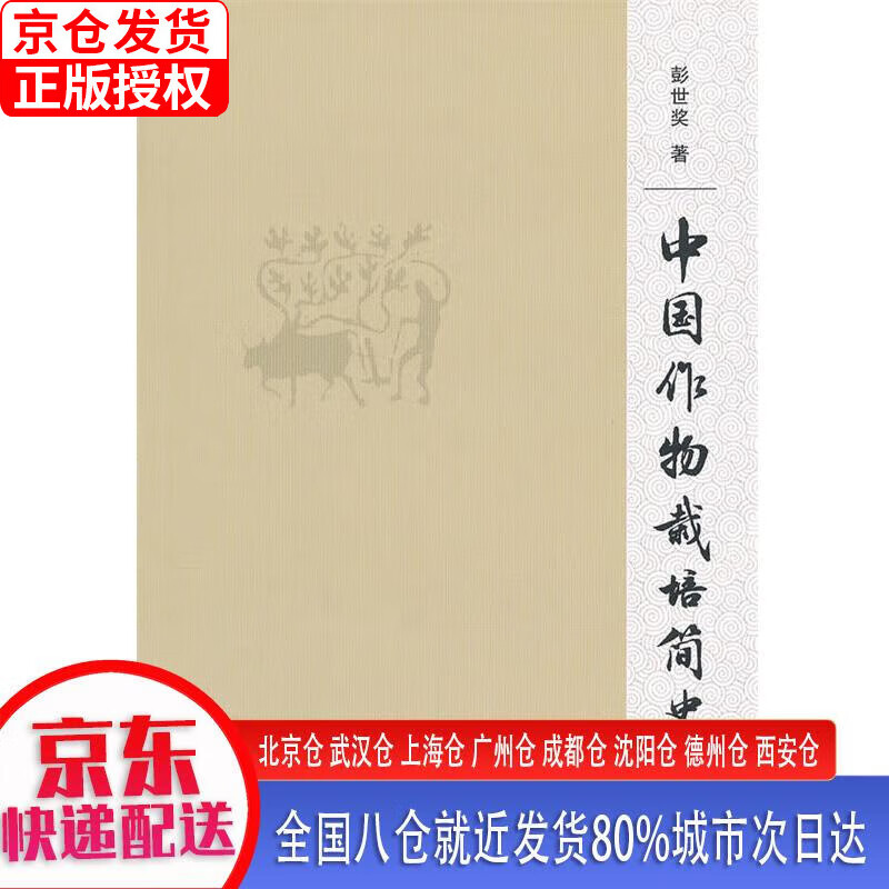 【现货】中国作物栽培简史 彭世奖 中国农业出版社