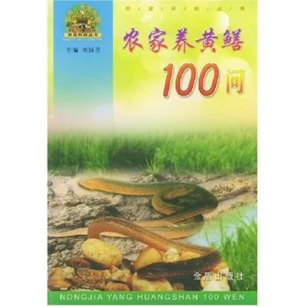 农家养黄鳝100问