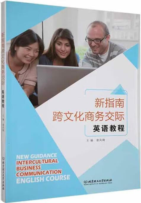 新指南跨文化商务交际英语教程 翁凤翔主编 北京理工大学出版社