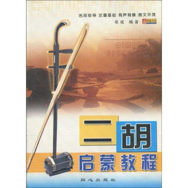 二胡启蒙教程 同心出版社