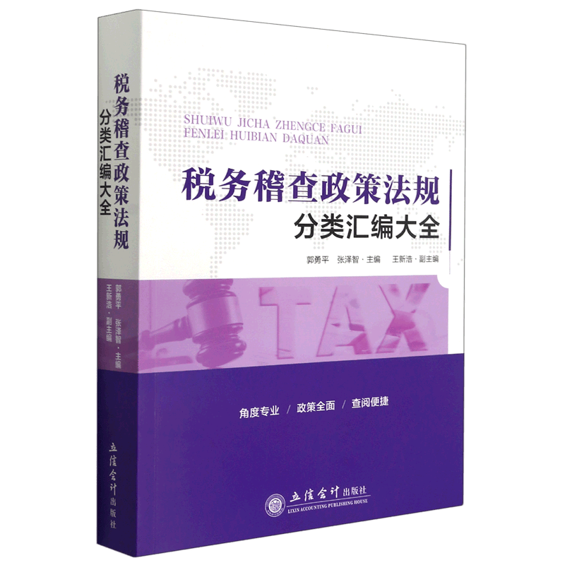 税务稽查政策法规分类汇编大全