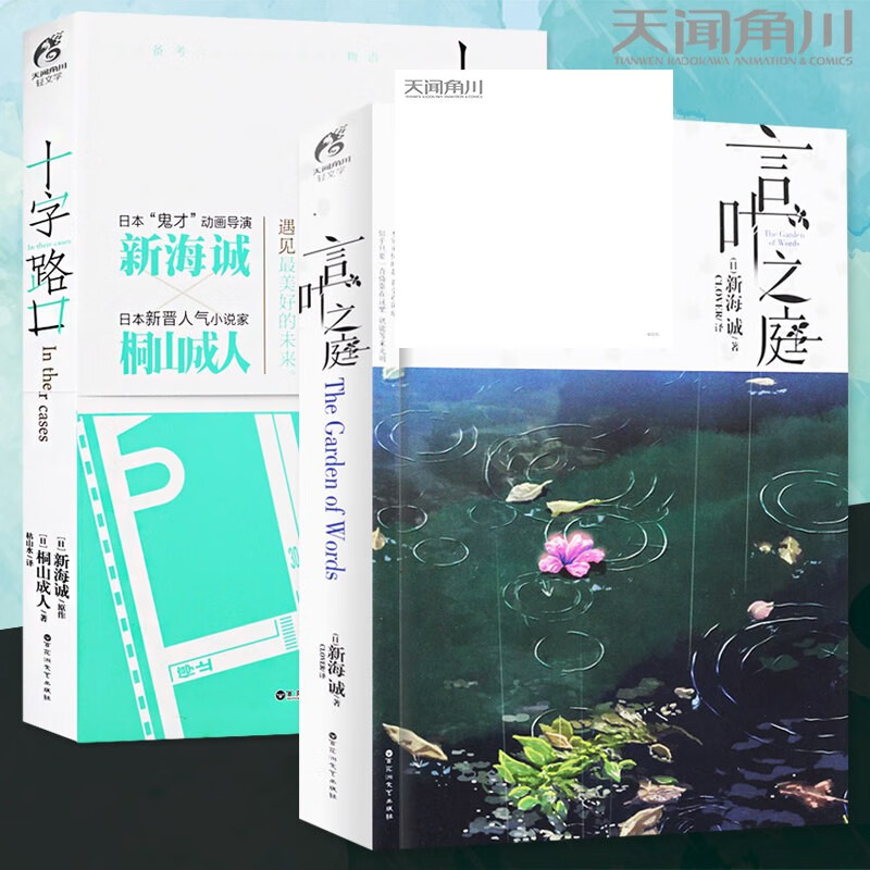 【可单本包邮】新海诚小说全套5册 你的名字 天气之子 言叶之庭 十字路口 铃芽之旅/铃芽户缔小说 新海诚加纳新太小说 简体中文版动画电影小说图书籍原著 青春文学 日本青春爱情动画小说 天闻角川 【全2