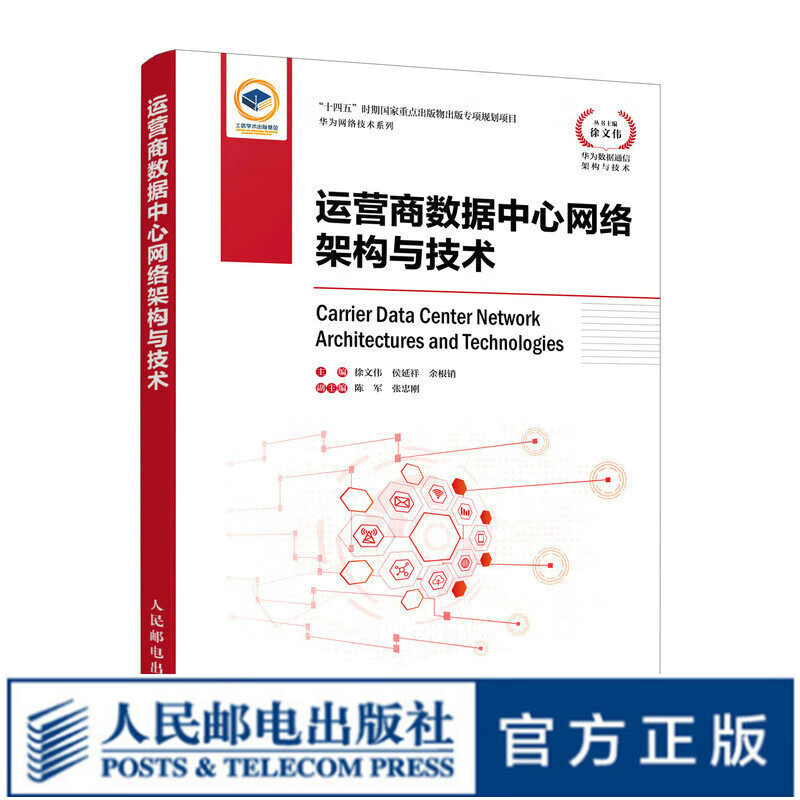 运营商数据中心网络架构与技术 华为云计算运营商数据中心网络规划设计工程部署新基建运营商IT系统