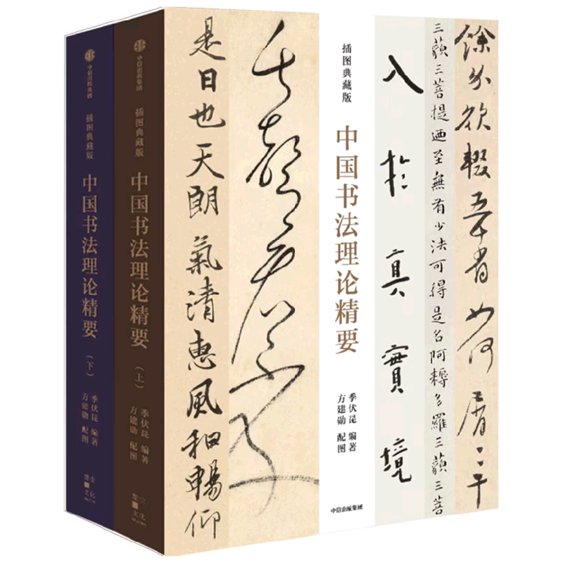 中国书法理论精要(插图典藏版上下)(精)