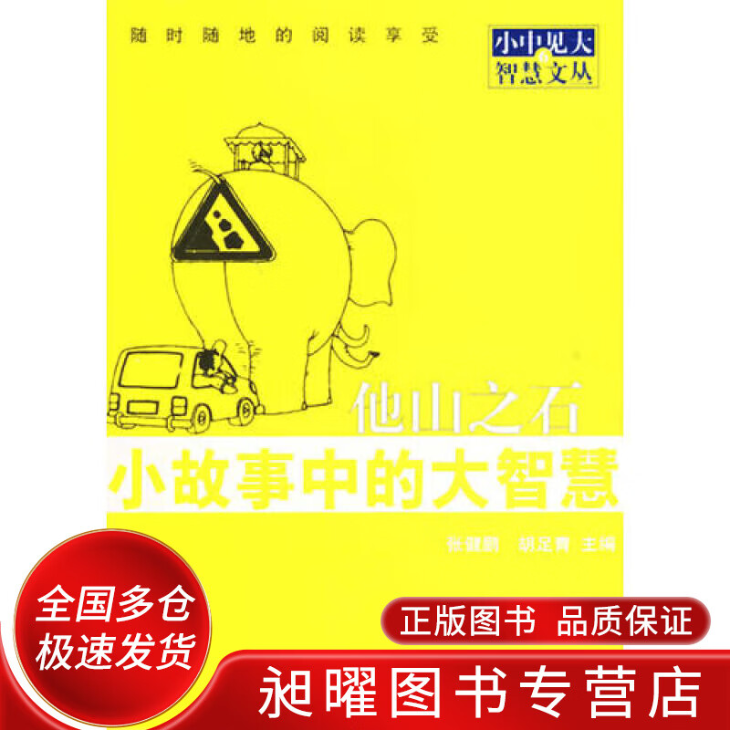 他山之石 小故事中的大智慧【精选】