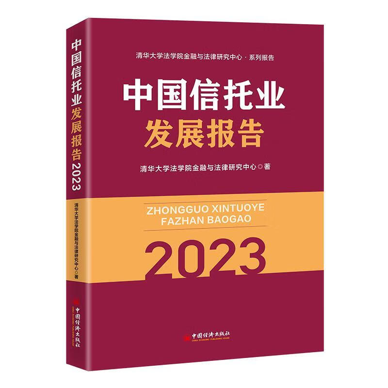 中国信托业发展报告(23)金融与投资 图书