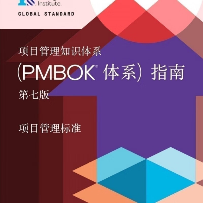项目管理知识体系指南PMBOK指南第七版中文版新版pmp教材 pmp教材