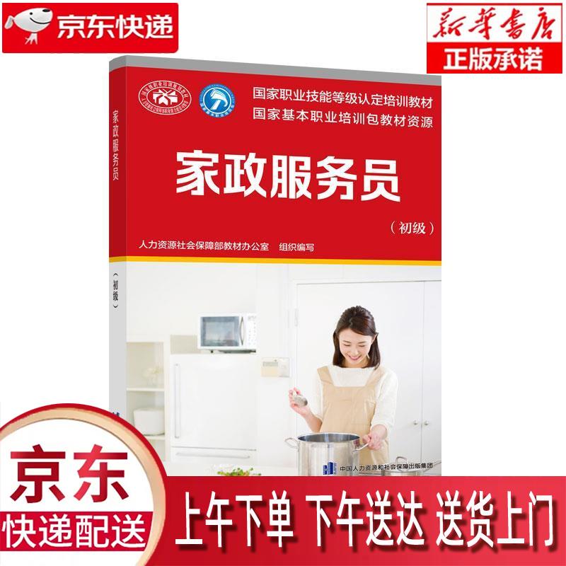 【新华畅销图书】家政服务员 教材办 中国劳动社会保障出版社
