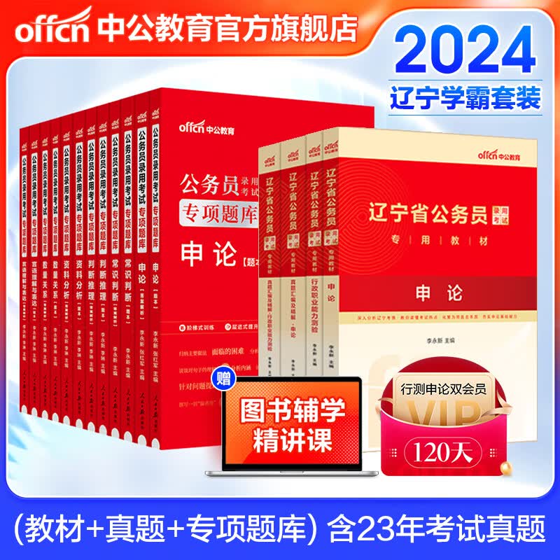 中公教育2024辽宁省考公务员录用考试用书：申论+行测（教材+历年真题）4本套+专项题库12本共16本 乡镇公务员村官选调生等考试 辽宁省考历年真题试卷教材题库