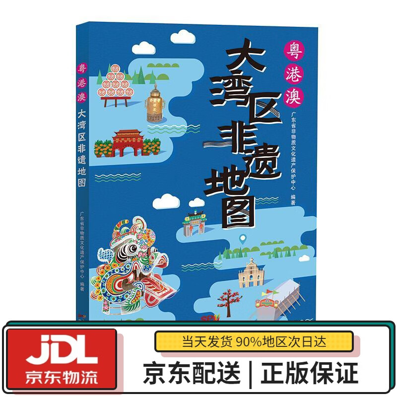 【全新送货上门】2021年广东省小学暑假读一本好书：粤港澳大湾区非遗地图 广东省非物质文化遗产保护中心 主编 广东人