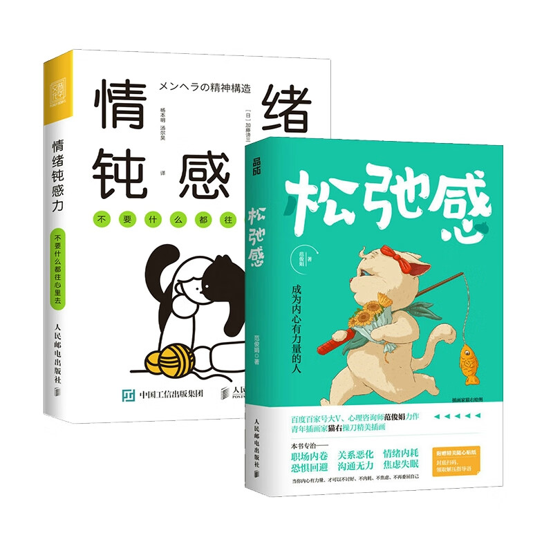 情绪钝感力+松弛感 全2册
