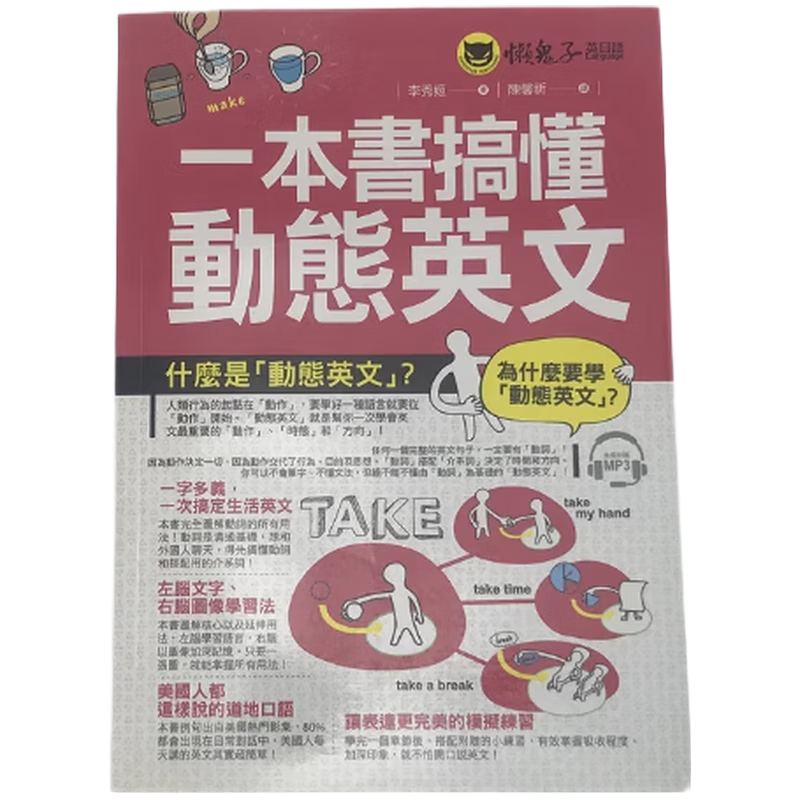 现货原版进口一本书搞懂动态英文(附1MP3)懒鬼子英日语李秀姬9789864070633