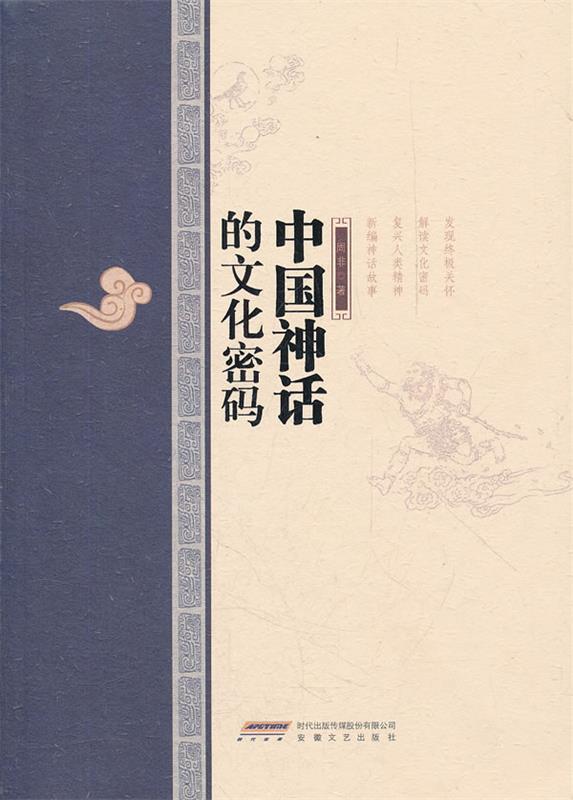 中国神话的文化密码