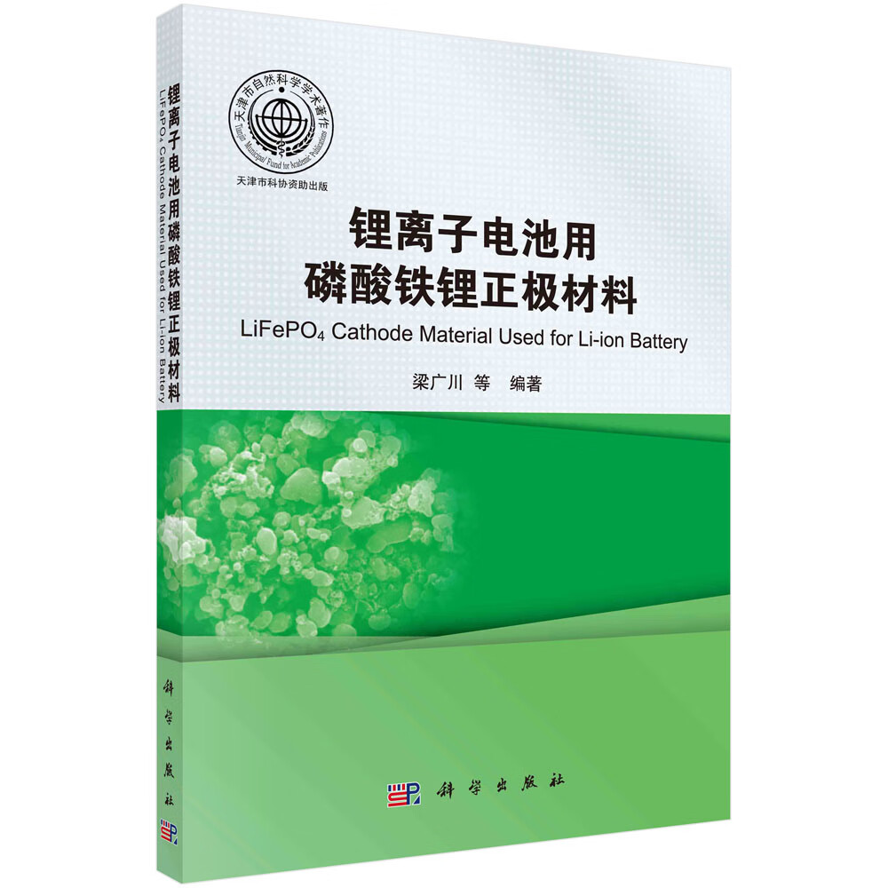 锂离子电池用磷酸铁锂正极材料